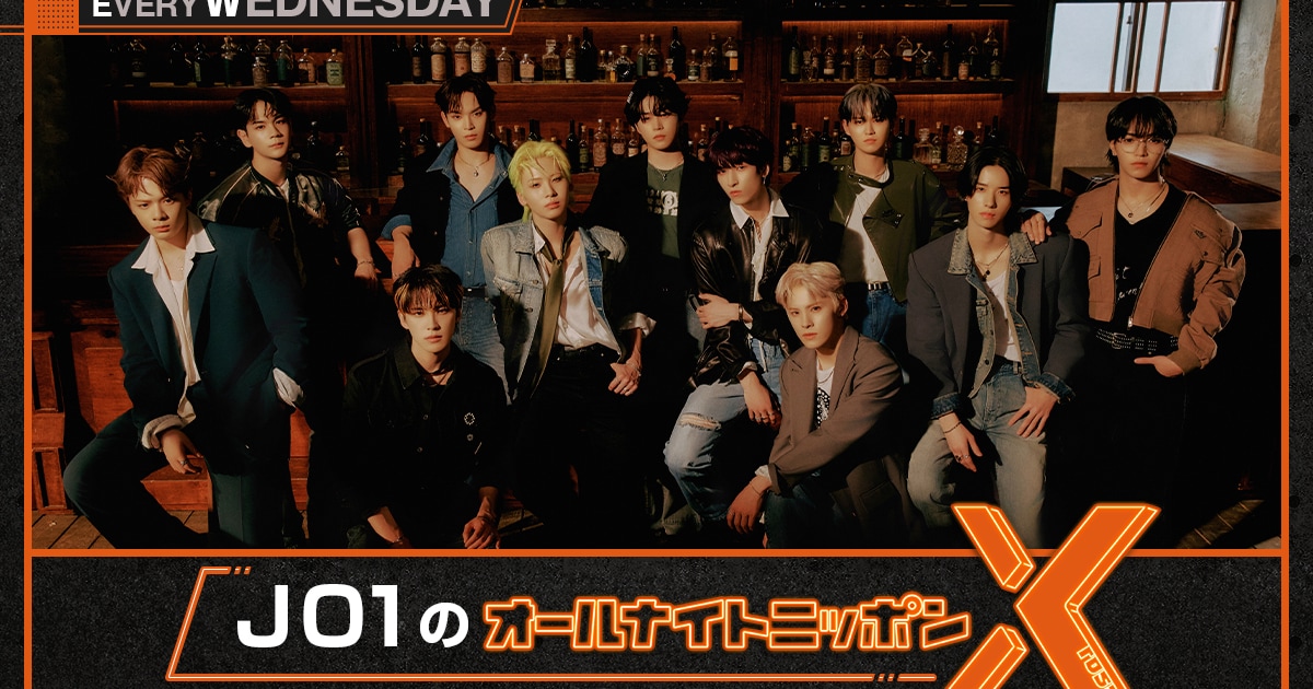 JO1メンバー全員出演！結成5周年記念日の「オールナイトニッポンX」 - 音楽ナタリー