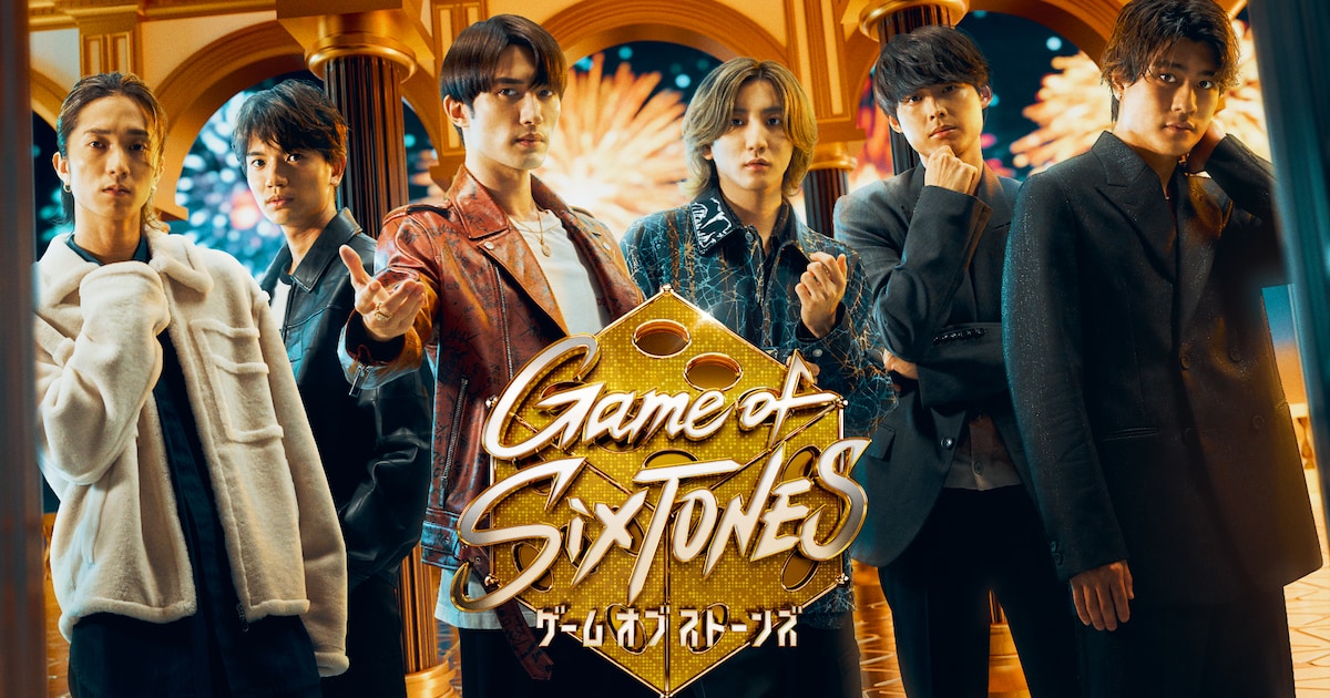 SixTONESの冠番組「Game of SixTONES」元旦SP放送、菅田将暉がゲスト出演 - 音楽ナタリー