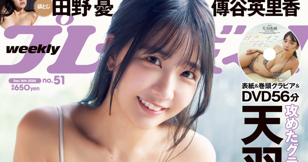 #2i2天羽希純「週刊プレイボーイ」表紙＆巻頭グラビアに登場（写真16枚） - 音楽ナタリー