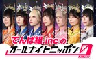 でんぱ組.inc、10年ぶりに「オールナイトニッポン」登場