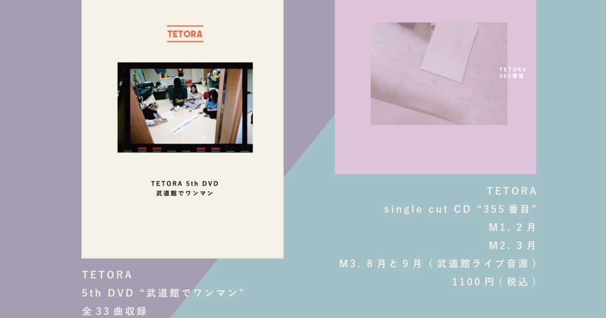 TETORAが5th DVD「武道館でワンマン」＆新作CD「355番目」同時リリース（コメントあり） - 音楽ナタリー