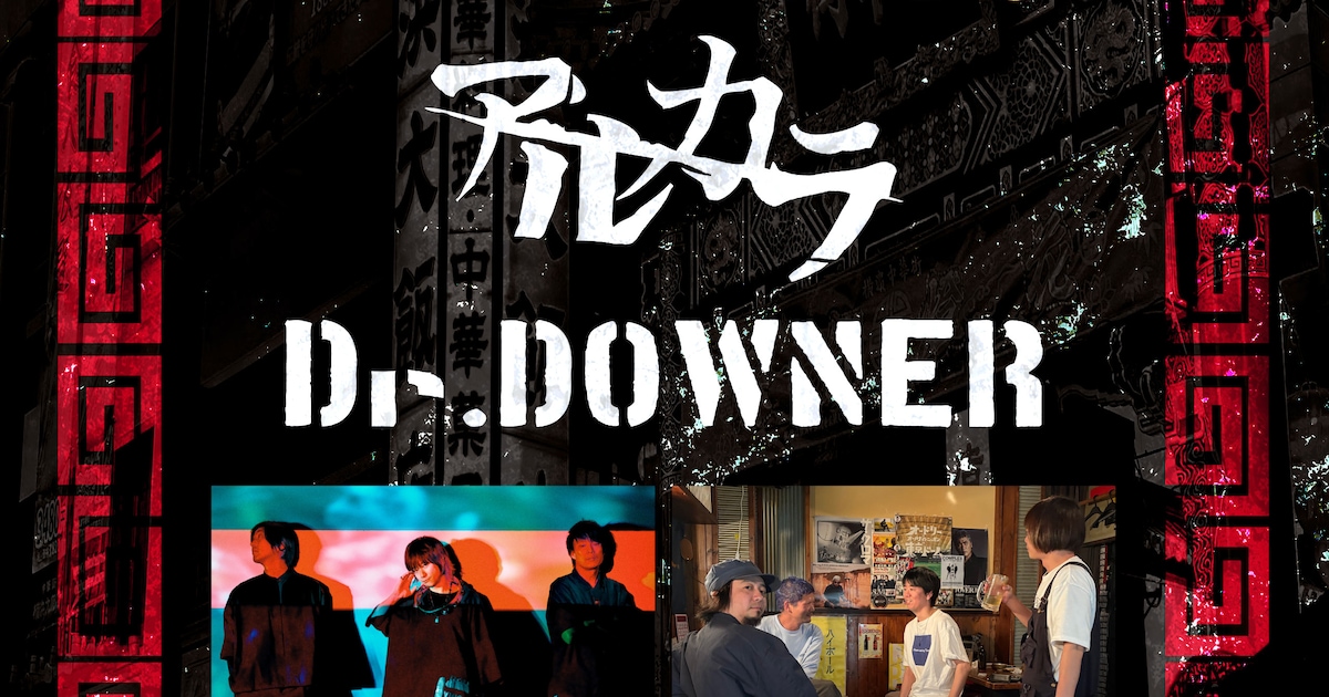 アルカラ × Dr.DOWNERの横浜ツーマンライブ開催 - 音楽ナタリー