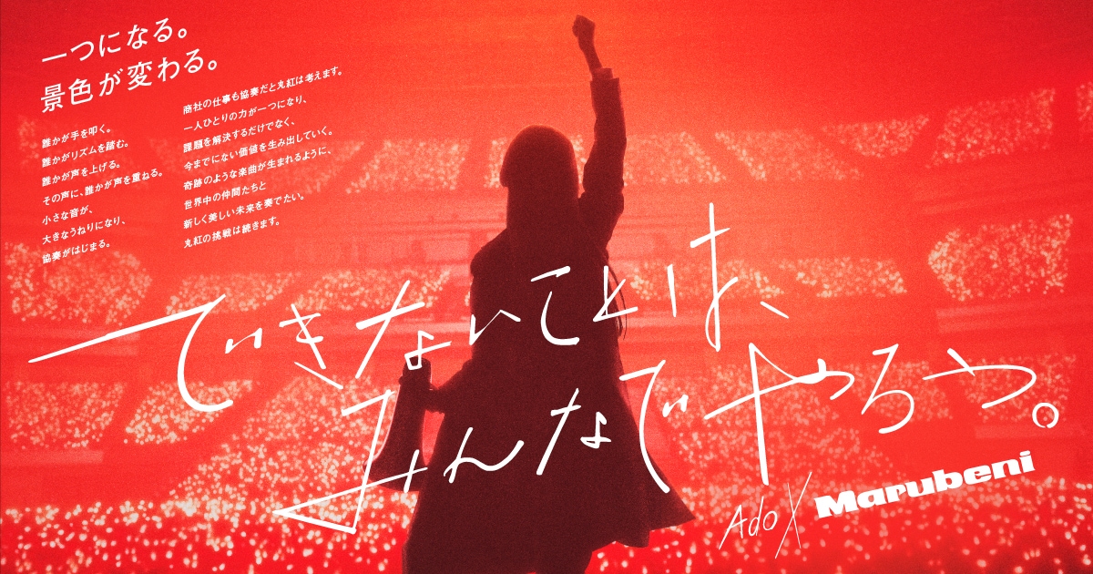 Adoが丸紅テレビCMで新曲「ロックスター」初披露、実写でのCM登場は今回が初（動画あり） - 音楽ナタリー