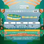 「FREEDOM NAGOYA 2025」1ドリンク付き限定ラバーバンドの告知画像。
