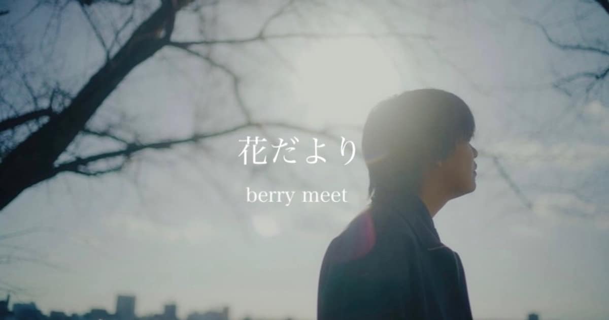 berry meetが前向きなメッセージ込めた「花だより」ミュージックビデオ公開（動画あり / コメントあり） - 音楽ナタリー