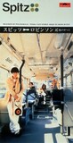1995年4月4日に発売されたスピッツのシングル「ロビンソン」ジャケット。