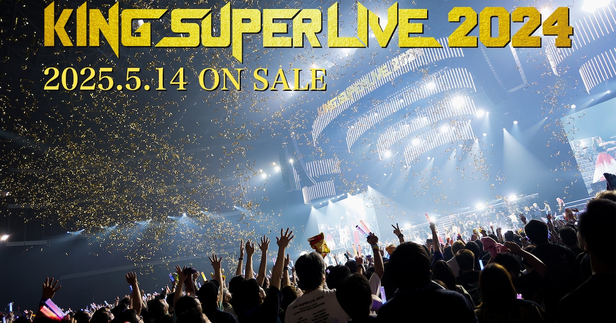「KING SUPER LIVE 2024」BDのトレイラー公開、田村ゆかりと水樹奈々が手を取り合うシーンも（動画あり） - 音楽ナタリー
