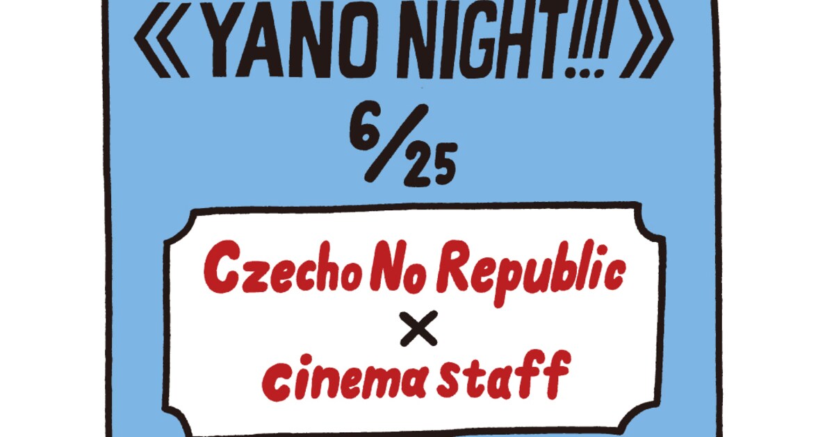 Czecho No Republicとcinema staffがツーマン、スタッフ矢野の熱望で - 音楽ナタリー