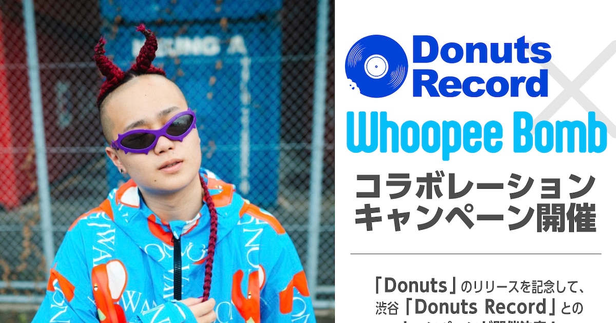 Whoopee Bombとドーナツショップ・Donuts Recordのコラボキャンペーン実施（動画あり / コメントあり） - 音楽ナタリー