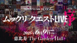 MUCC「1997」全曲解説インタビュー｜自らの通過点を見据え、生み出した珠玉の16曲 - 音楽ナタリー 特集・インタビュー