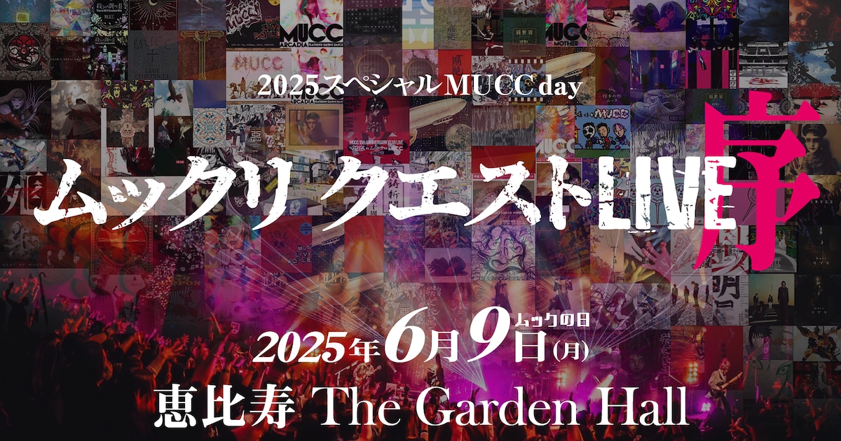 今年は恵比寿でリクエストライブ！恒例“MUCCの日”詳細明らかに - 音楽ナタリー