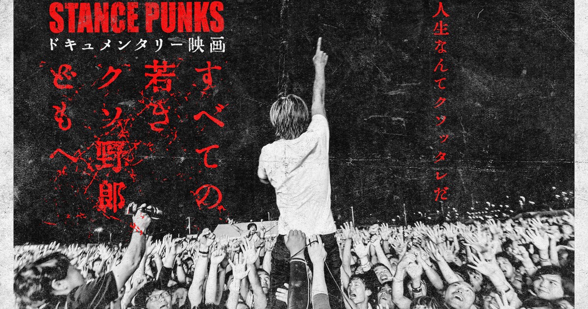 STANCE PUNKS結成25周年ドキュメンタリー東名阪で上映、生形真一やマキシマムザ亮君が友情出演（コメントあり） - 音楽ナタリー
