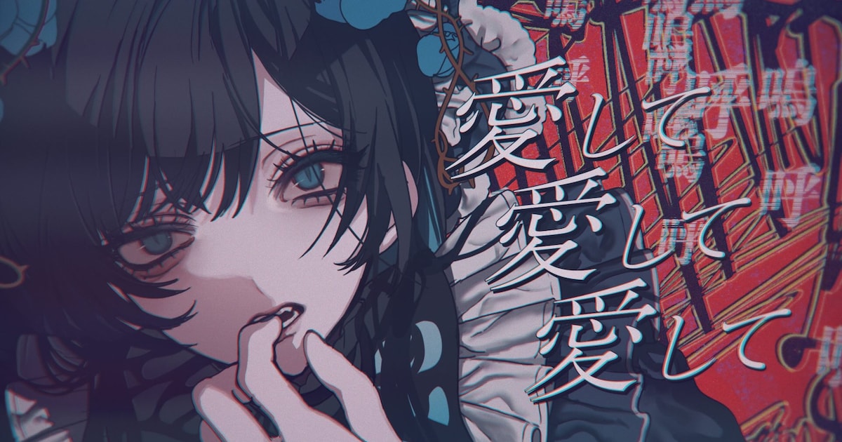 Adoが歌う「愛して愛して愛して」ミュージックビデオ公開、きくおMVにインスパイア（動画あり） - 音楽ナタリー