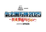 「サントリー オールフリー presents 氣志團万博2025 ～関東爆音パビリオン～ powered by Epson」ロゴ