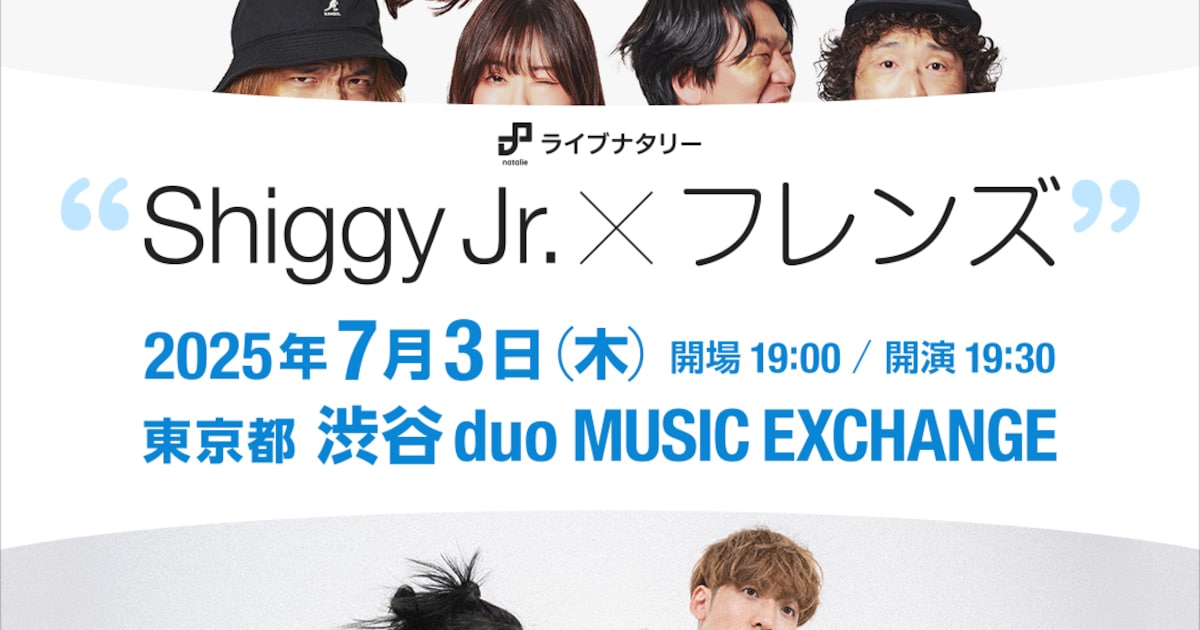 Shiggy Jr.とフレンズが今夜一緒にインスタライブ、初ツーマン前にトーク - 音楽ナタリー