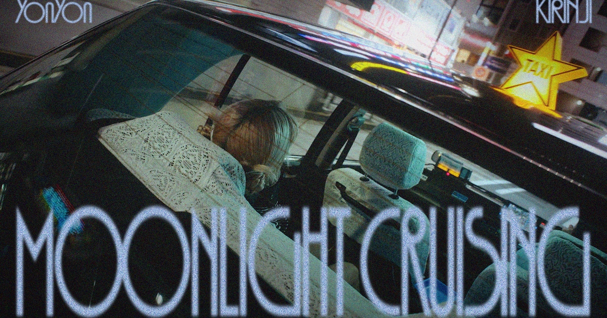 YonYon×KIRINJIコラボ曲のMV公開、7inchにはgrooveman Spotのリミックス収録（動画あり） - 音楽ナタリー