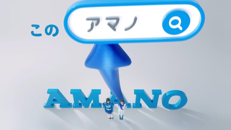 アマノの新テレビCM「あのアマノは、このアマノ。」編より。 - あの、アマノ新CMで「あのちゃん」「このちゃん」の1人2役演じる [画像・動画ギャラリー 6/13] - 音楽ナタリー