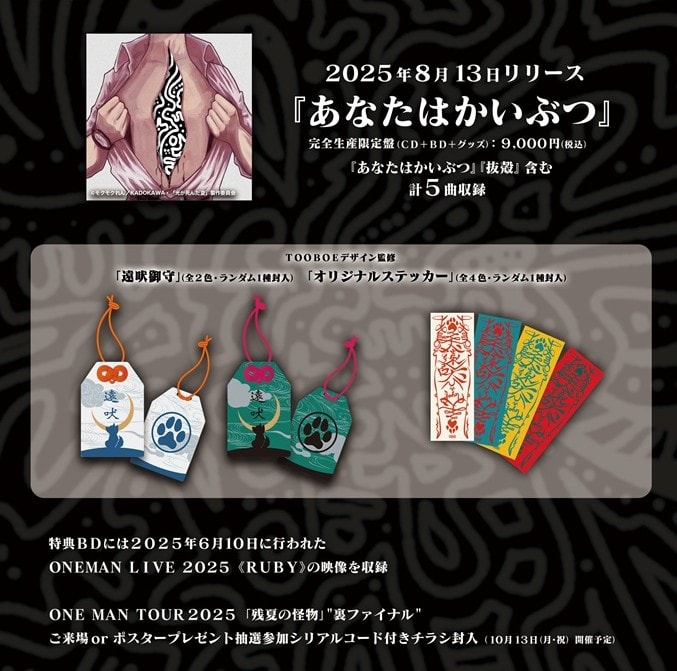 TOOBOE「あなたはかいぶつ」グッズサンプル - TOOBOE「光が死んだ夏」ED主題歌をリリース、全国ツアー“裏ファイナル”開催決定 ...