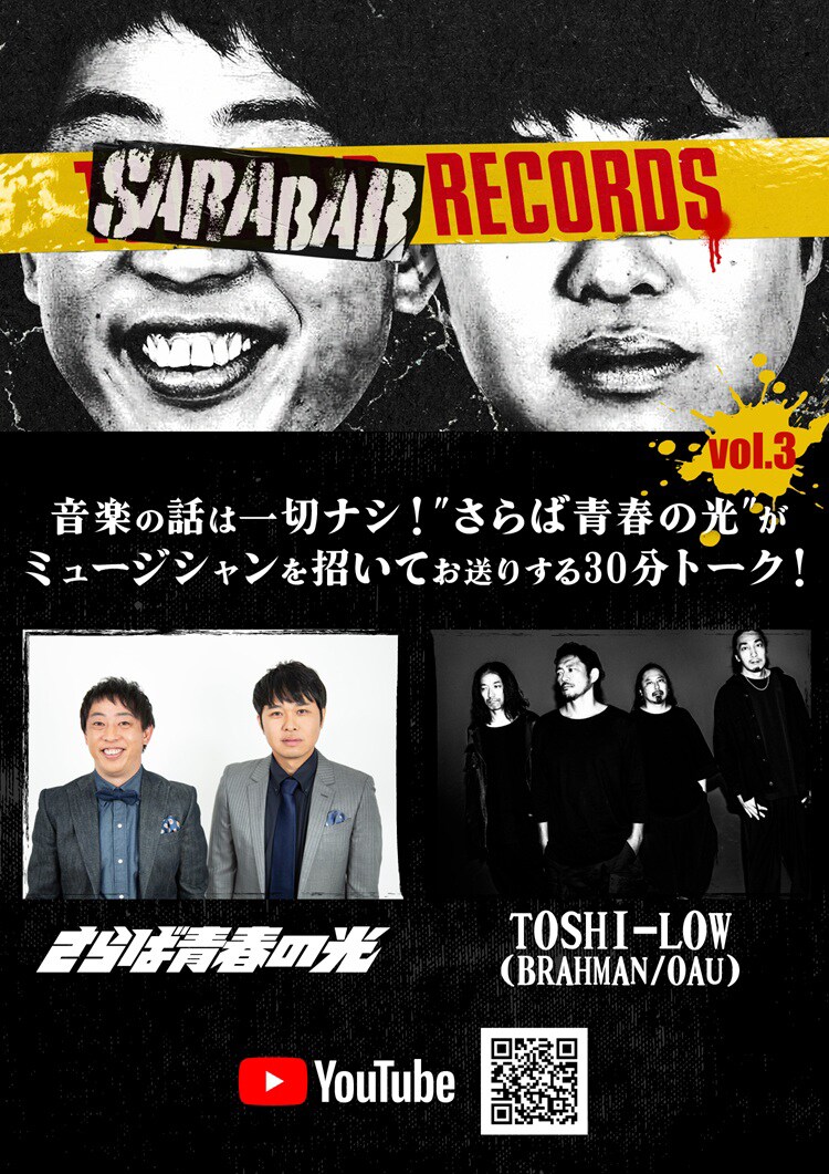 「SARABAR RECORDS」第3回の告知ビジュアル - TOSHI-LOWとさらば青春の光が「SARABAR RECORDS」で音楽以外を語り合う、観覧も可能 [画像ギャラリー 2/3 ...
