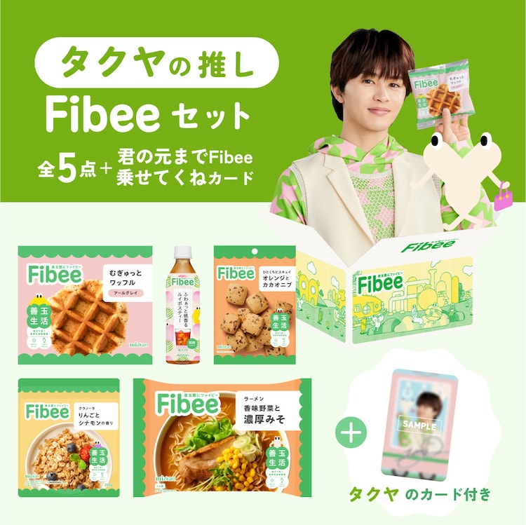 タクヤの推しFibeeセット。 - 超特急が“腸特急”に変身、あなたの体内を駆ける！「走れ!!!!腸特急」MV公開も？ミツカンFibeeとコラボ [画像・動画ギャラリー 17/29] - 音楽ナタリー