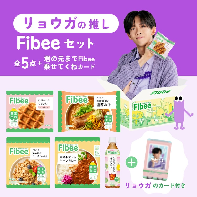 リョウガの推しFibeeセット。 - 超特急が“腸特急”に変身、あなたの体内を駆ける！「走れ!!!!腸特急」MV公開も？ミツカンFibeeとコラボ [画像・動画ギャラリー 16/29 ...