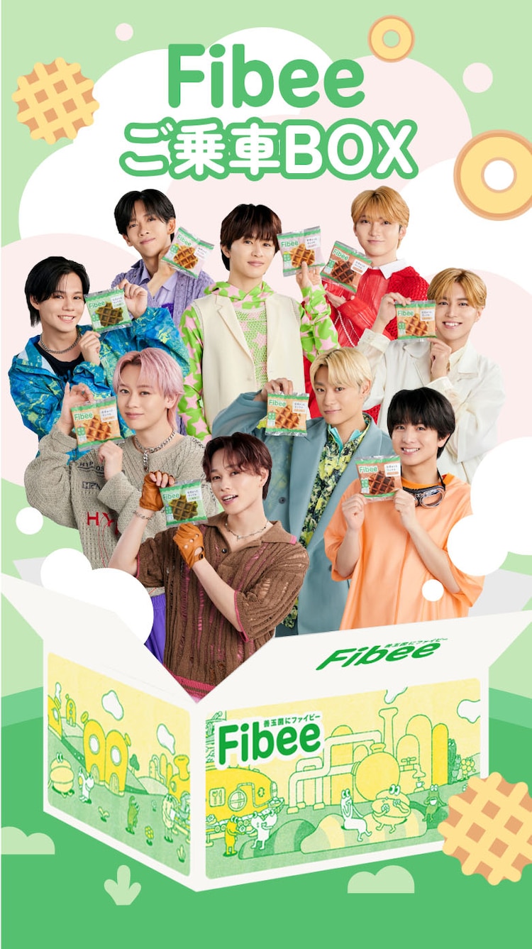 「Fibee ご乗車BOX」の告知ビジュアル。 - 超特急が“腸特急”に変身、あなたの体内を駆ける！「走れ!!!!腸特急」MV公開も？ミツカンFibeeとコラボ [画像・動画ギャラリー 4/ ...