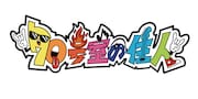 音楽番組「70号室の住人」カウントダウンイベント開催決定