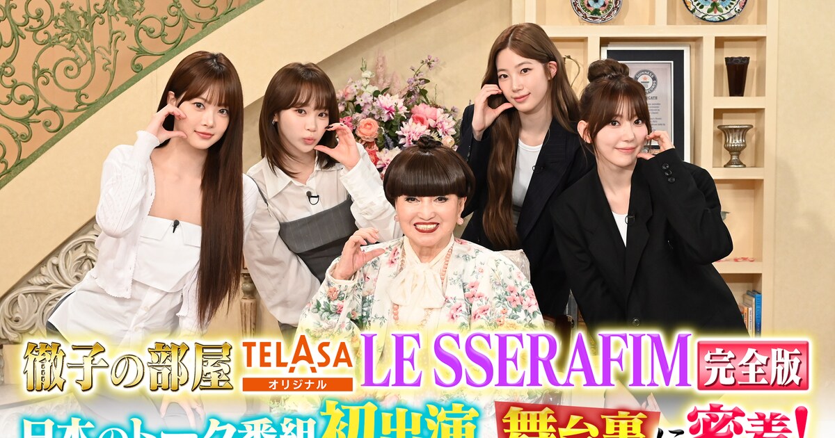 LE SSERAFIM「徹子の部屋」に初出演、収録の舞台裏映像をTELASAで独占配信 - 音楽ナタリー