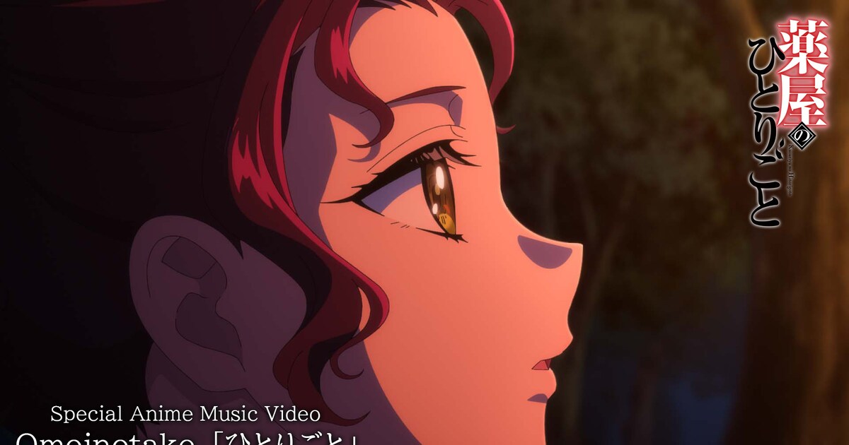 Omoinotake「ひとりごと」アニメMV公開、「薬屋のひとりごと」の物語に浸れる - 音楽ナタリー