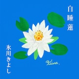 氷川きよし「白睡蓮」配信ジャケット