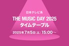 「THE MUSIC DAY 2025」タイムテーブル発表！ミセス、Snow Man、Perfume、超特急、HANAらの登場時間は