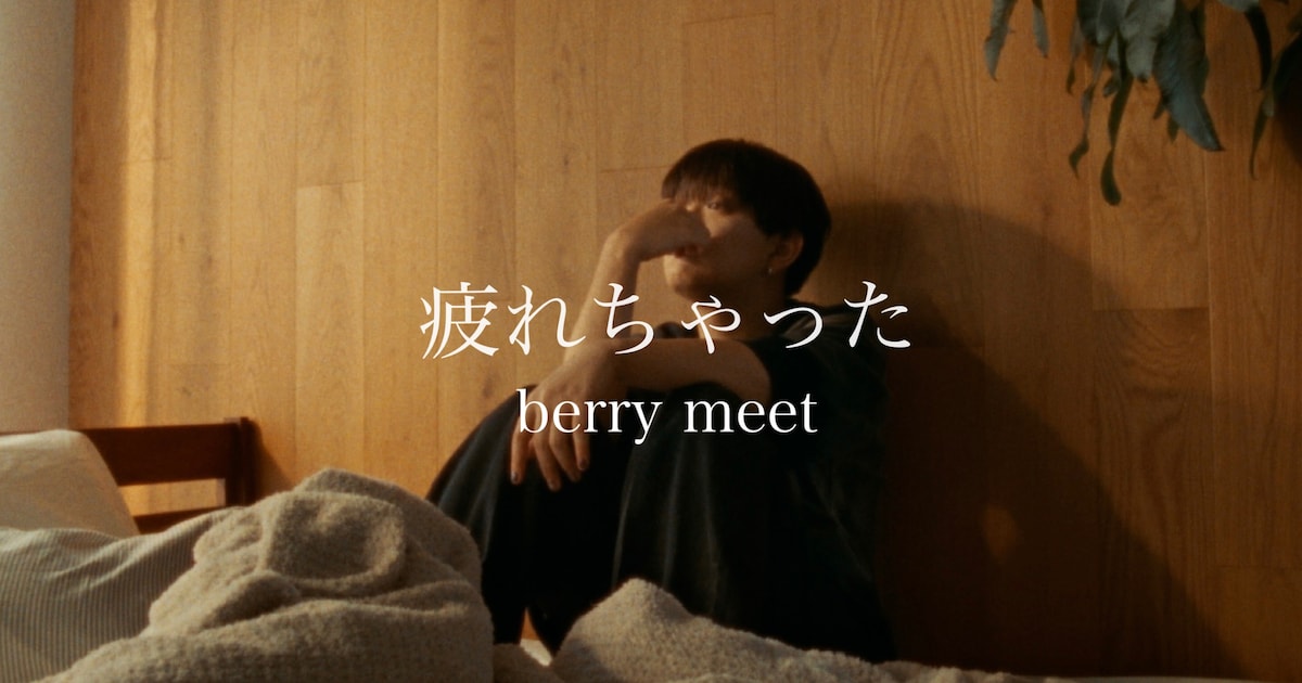berry meet「疲れちゃった」MV公開、映像は16mmフィルムで撮影（動画あり） - 音楽ナタリー