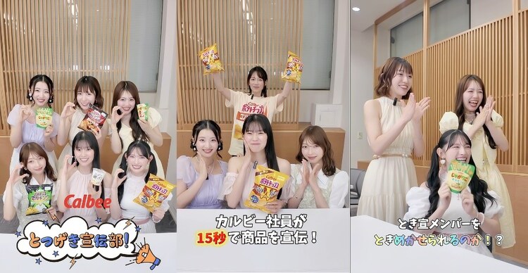 「カルビーとつげき宣伝部！」オープニング動画より。 - 超ときめき♡宣伝部がカルビーとコラボ！新商品の「ときめく」「ときめかない」をジャッジ [画像・動画ギャラリー 2/3] - 音楽ナタリー