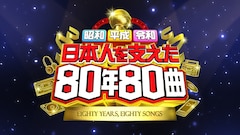 戦後80年日テレ音楽特番にEXILE、timelesz、Da-iCE、KAWAII LAB.選抜、FANTASTICSら