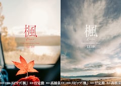 スピッツの名曲「楓」が映画化、監督は行定勲