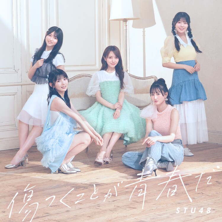 STU48「傷つくことが青春だ」通常盤 Type Bジャケット ©STU/KING RECORDS - STU48、12thシングルのタイトル決定 高雄さやかセンター作 [画像ギャラリー 5/ ...
