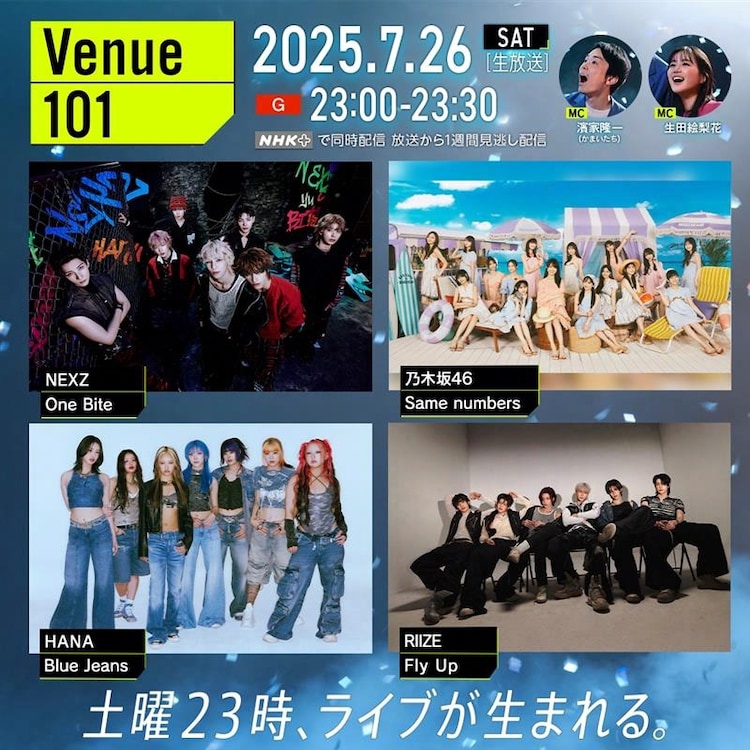 「Venue101」7月26日放送の出演者。（写真提供：NHK） - 次回「Venue101」にNEXZ、乃木坂46、HANA、RIIZE [画像・SNS投稿ギャラリー 1/2] - 音楽ナタリー
