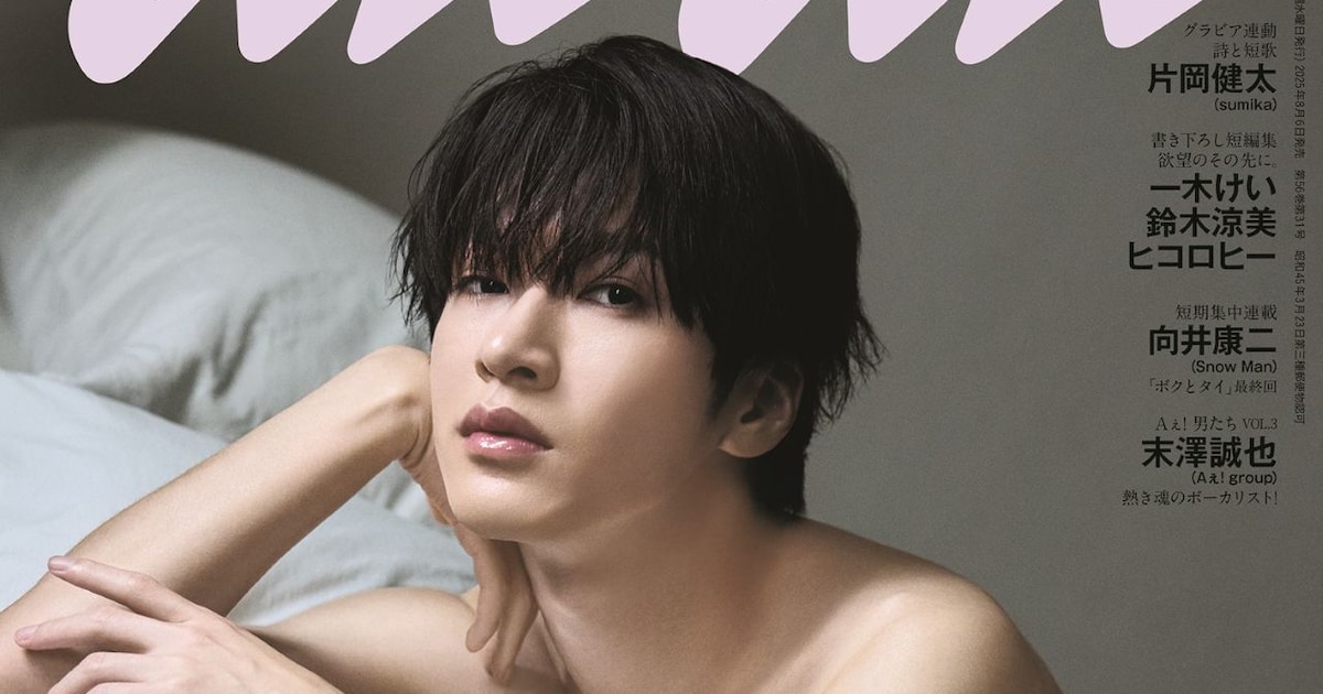 Snow Man深澤辰哉がここまで体を見せたのは初めて「anan」愛とSEX特集に登場（コメントあり） - 音楽ナタリー