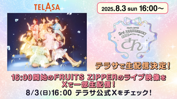 TELASA「FRUITS ZIPPER 3rd ANNIVERSARY 超超超めでたいライブ -さん-」配信告知ビジュアル - FRUITS ZIPPERの冠番組「にゅーかわして ...