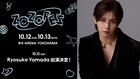山田涼介が「ZOZOFES」ヘッドライナーとして登場「しっかり準備して挑みたい」