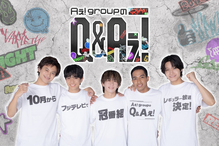 Aぇ! group初の関東レギュラー冠番組「Aぇ! groupのQ＆Aぇ!」決定、放送直前には特番もの記事へのコメント - 音楽ナタリー