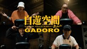 GADORO、FORK、ポチョムキン、街裏ぴんくが一緒にトレーニング「自遊空間 Remix」MV