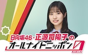 日向坂46正源司陽子「ANN0」に登場、初のラジオパーソナリティ担当