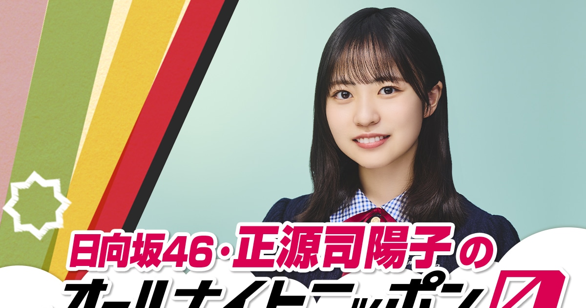 日向坂46正源司陽子「ANN0」に登場、初のラジオパーソナリティ担当 - 音楽ナタリー