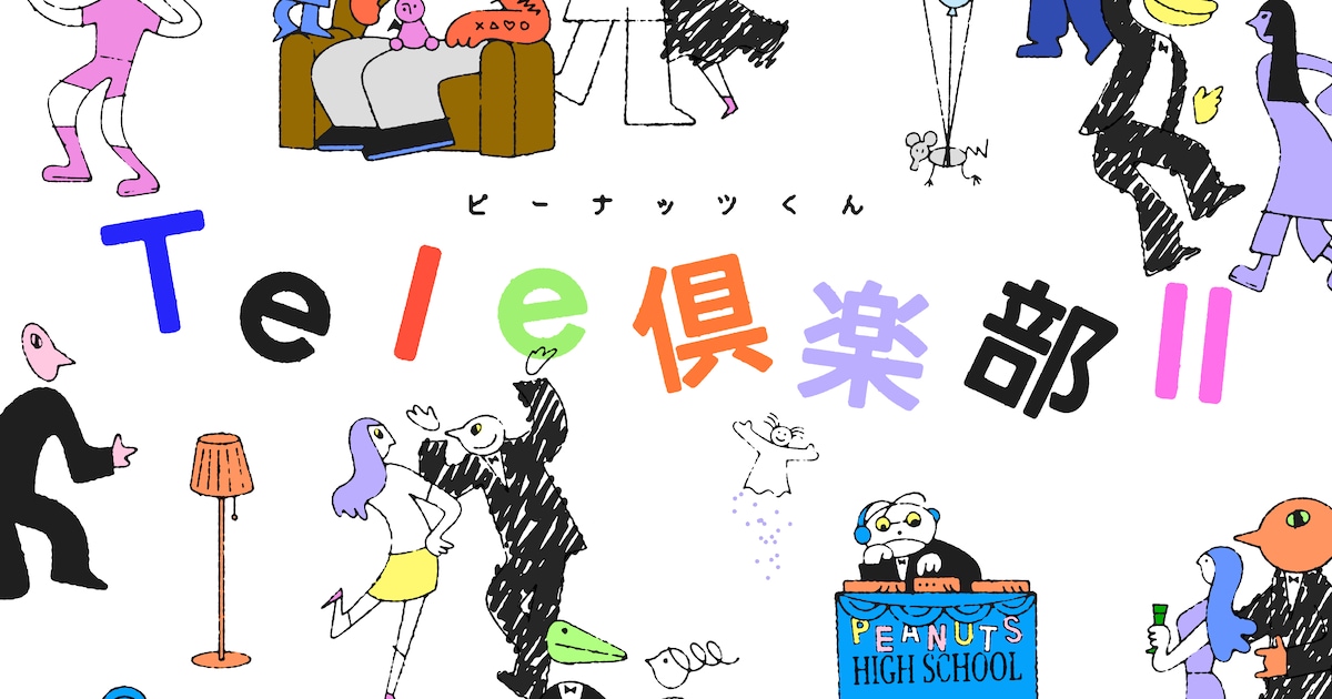 ピーナッツくんアルバムに幾田りら、魔界ノりりむ、轟はじめ、Elle Teresa、ファイルーズあい（コメントあり） - 音楽ナタリー