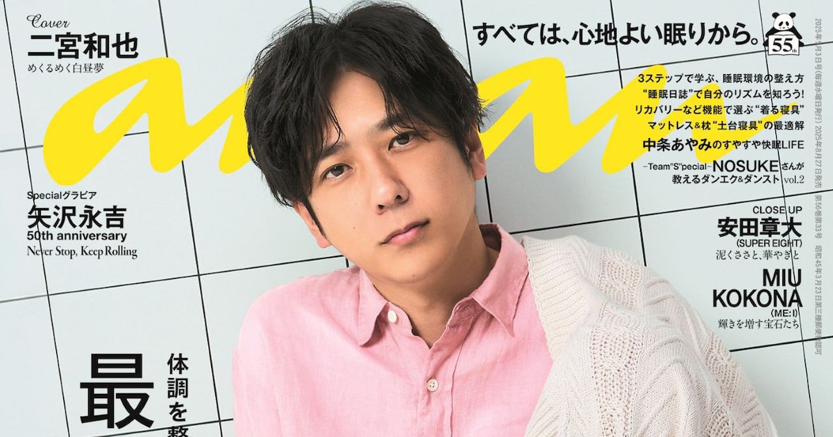 二宮和也「anan」でも迷う男に、「8番出口」とのコラボで“エスケープグラビア” - 音楽ナタリー