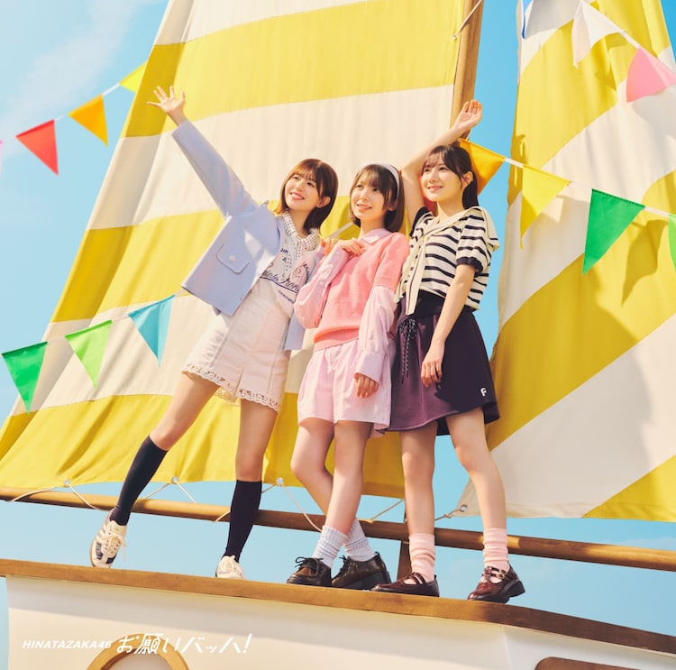 日向坂46「お願いバッハ！」初回仕様限定盤TYPE-Cジャケット - 新生・日向坂46、いざ出航！15thシングル「お願いバッハ！」ジャケ写公開 [画像ギャラリー 3/6] - 音楽ナタリー