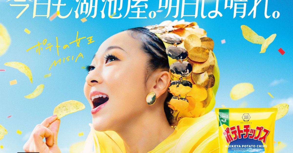 MISIAが“ポテトの女王”に大変身！「湖池屋ポテトチップス」新CMに出演（動画あり / コメントあり） - 音楽ナタリー