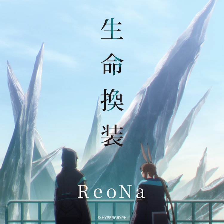 ReoNa「生命換装」配信ジャケット - ReoNa「アークナイツ」最終話のEDテーマ「生命換装」を配信リリース [画像ギャラリー 1/2] - 音楽ナタリー