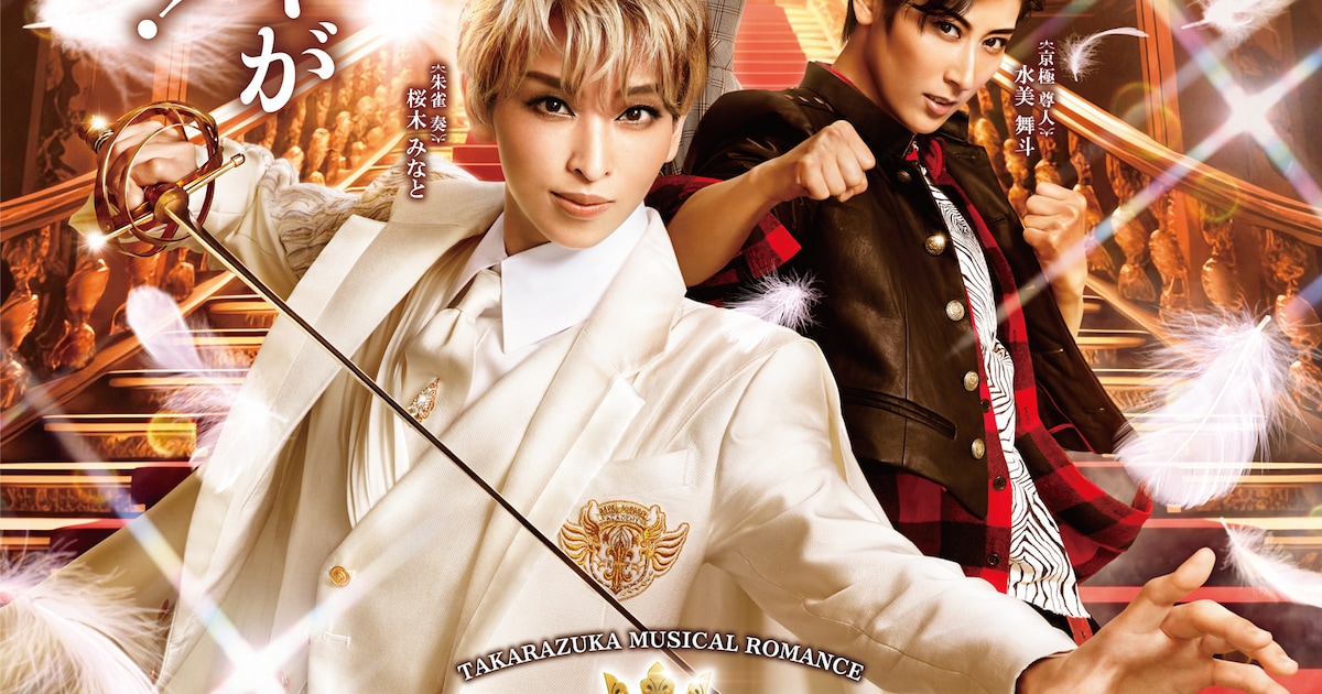 宝塚歌劇×LDH再び！“王子が大渋滞”「PRINCE OF LEGEND」新作上演、FANTASTICSが主題歌担当 - 音楽ナタリー